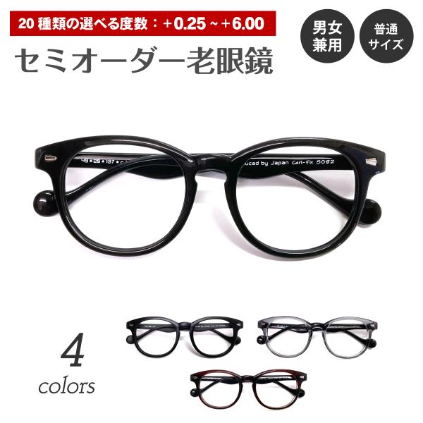 度数+0.25から+6.00まで20種類の中からご注文いただけるセミオーダー老眼鏡です。老眼鏡が初めての方でも選びやすい弱めの度数から、強度度数まで幅広くお選びいただけます。メーカー直売のため、お安くご提供させていただいております。フレーム...