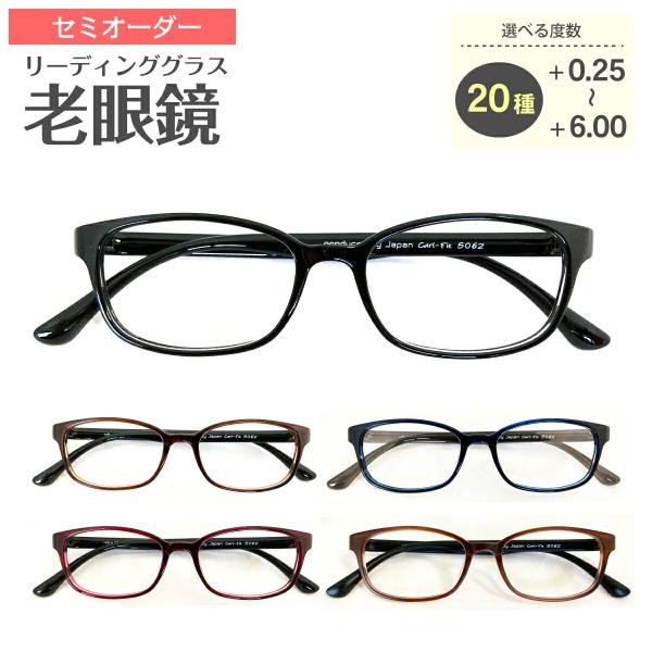 度数+0.25から+6.00まで20種類の中からご注文いただけるセミオーダー老眼鏡（リーディンググラス）です。老眼鏡が初めての方でも選びやすい弱めの度数から、強度度数まで幅広くお選びいただけます。メーカー直売のため、お安くご提供させていただ...