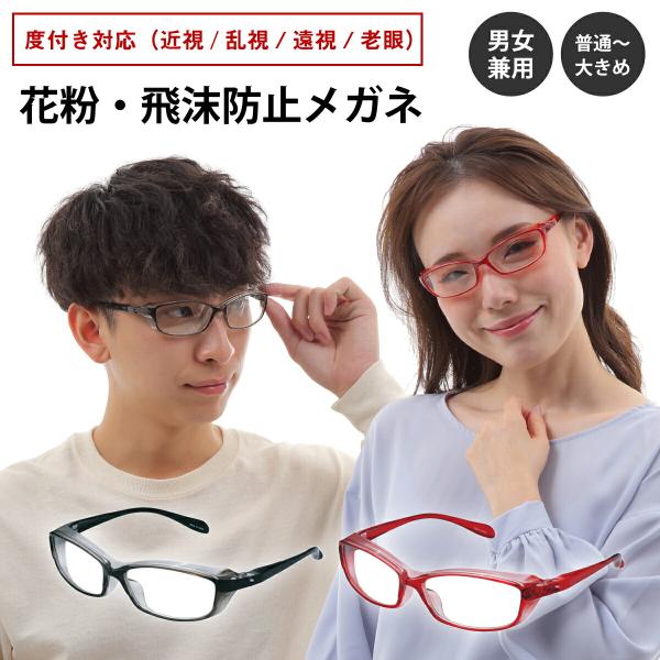 近視・乱視・遠視・老眼・度なし対応の標準レンズ付き花粉・飛沫防止メガネセットです。毎年決まった時期になると、目のかゆみ・充血・くしゃみ・鼻汁・鼻づまりといった目鼻の症状を引き起こす花粉。花粉に悩まされている人はもちろん、黄砂・PM2.5・ウ...