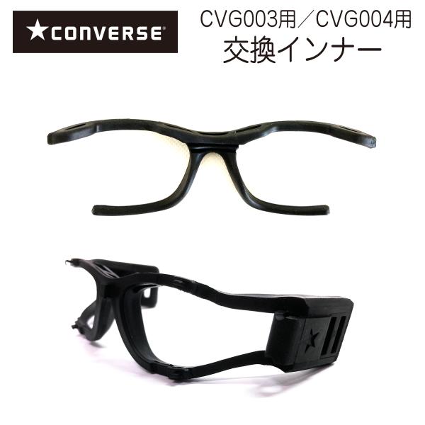 CONVERSE（コンバース）CVG003専用／CVG004専用の交換インナーです。■カラー・ブラック■注意事項・品番をお確かめの上、ご購入ください。・汚れた場合は、水洗いしてよく乾かしてからご使用ください。・ご使用のPC、スマートフォンの...