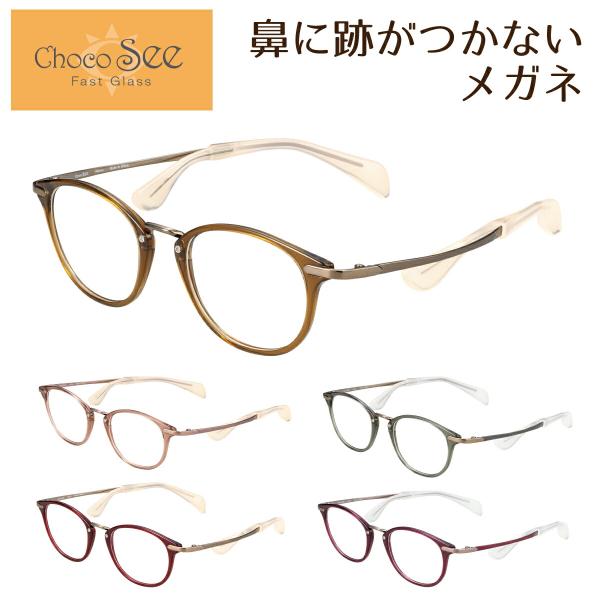 近視・乱視・遠視・老眼・度なし対応の標準レンズ付きメガネセットです。鯖江のメガネメーカー・CHARMANT（シャルマン）のブランド『Choco See(ちょこシー)』は、鼻パッドがなく、側頭部を前モダンと後モダンで挟み込み、鼻の上に浮くよう...