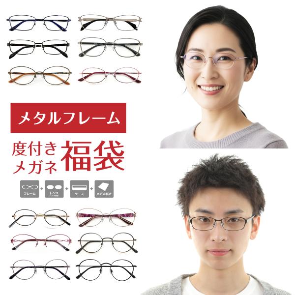 メガネスタイルを知っていただくための特別価格！！＜メタルフレーム限定＞近視・乱視・遠視・老眼・度なし対応の標準レンズ付きメガネセットです。卸売できなくなってしまったフレーム（キズや気泡ありや廃盤など）、店頭展示品、大量仕入れの特価品など、訳...