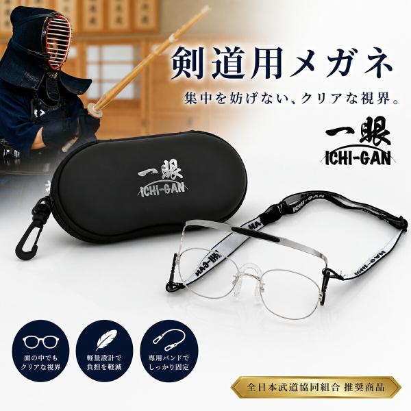 「全日本武道協同組合推奨商品」に認定された剣道用メガネ「一眼」です。ヘッドパット付きで、面を装着した際の圧力でしっかりと固定。稽古や試合中のズレを軽減し、集中力をサポートします。肌に優しく、痛みや跡が付きにくいシリコン製鼻パッドは、汗をかい...
