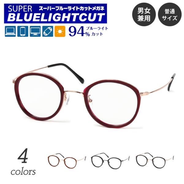スーパーブルーライトカットメガネは、ブルーライト（HEV400〜420nm）94％カットの最新レンズを搭載したPCメガネです。パソコンやスマートフォン・テレビ・タブレットなどから発せられるHEV400〜420nmの光を約94%カット。眼疾患...