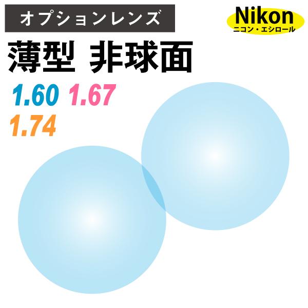 ※こちらの商品は、オプションレンズのため、単品販売を行っておりません。※必ず標準レンズ付きのメガネや老眼鏡と合わせてご購入ください。非球面設計のため、表面のカーブが平らになり、標準レンズより薄く仕上がります。周辺部のぼやけや歪みが少なく、よ...