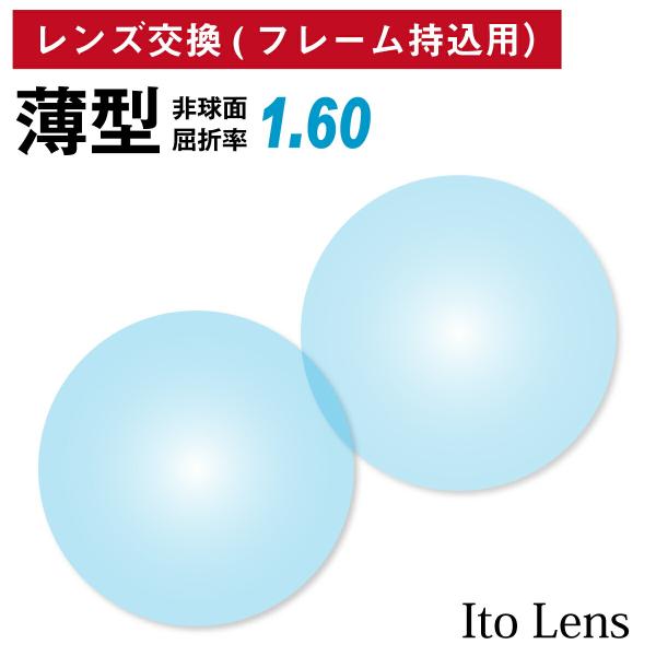 他店でご購入のフレームも対応OK！お手持ちのフレームに度付きレンズを入れたい方や視力が変わって違う度数のレンズに変えたい方、近視用で作ったメガネを老眼鏡用に作り変えたい方など、レンズ交換を承ります。商品代金に、レンズ代・交換作業代・当店から...