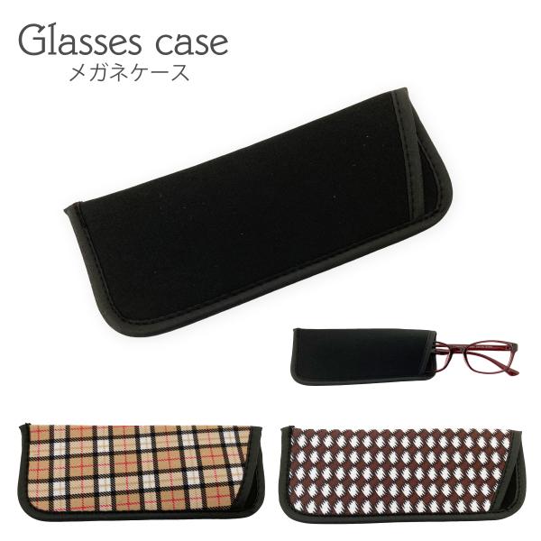 シンプルな布製メガネケースです。全3バリエーションで、年齢や性別問わずお使いいただけます。ギフトやプレゼントしてもオススメです。■バリエーション1. ブラック2. チェック柄3. ブラウン（柄あり）■サイズ外寸：約160mm×約65mm内寸...