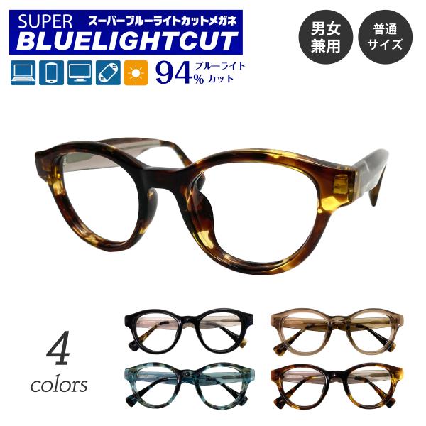 ■スーパーブルーライトカットメガネとはブルーライト（HEV400〜420nm）94％カットの最新レンズを搭載したPCメガネです。新基準の紫外線吸収材を使用しているため、従来のブルーライトカットコーティングをはるかに超えた性能です。眼疾患の元...