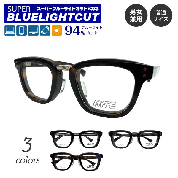 スーパーブルーライトカットメガネは、ブルーライト（HEV400〜420nm）94％カットの最新レンズを搭載したPCメガネです。パソコンやスマートフォン・テレビ・タブレットなどから発せられるブルーライト（HEV400〜420nm）を約94%カ...