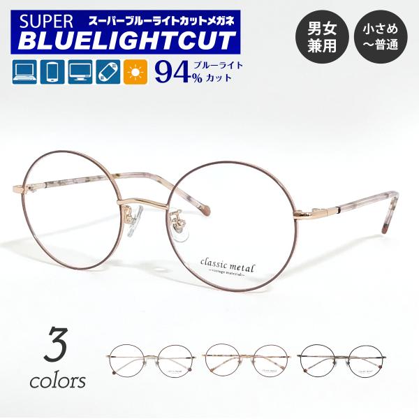 スーパーブルーライトカットメガネは、ブルーライト（HEV400〜420nm）94％カットの最新レンズを搭載したPCメガネです。パソコンやスマートフォン・テレビなどから発せられるブルーライト（HEV400〜420nm）を約94%カット。眼疾患...