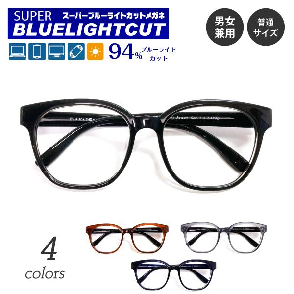 スーパーブルーライトカットメガネは、パソコンやスマートフォン・テレビ・タブレットなどから発せられるブルーライト（HEV400〜420nm）を約94%カット。眼疾患の元となるルテインの損傷を防ぎ、酸化ストレスを軽減。UV99.9%カットなので...