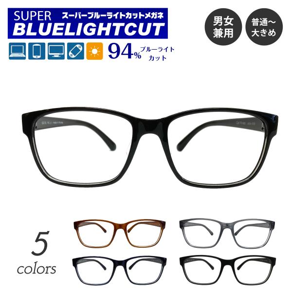 スーパーブルーライトカットメガネは、パソコンやスマートフォン・テレビ・タブレットなどから発せられるブルーライト（HEV400〜420nm）を約94%カット。眼疾患の元となるルテインの損傷を防ぎ、酸化ストレスを軽減。UV99.9%カットなので...