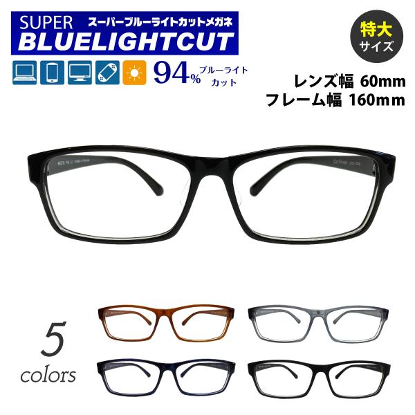 スーパーブルーライトカットメガネは、パソコンやスマートフォン・テレビ・タブレットなどから発せられるブルーライト（HEV400〜420nm）を約94%カット。眼疾患の元となるルテインの損傷を防ぎ、酸化ストレスを軽減。UV99.9%カットなので...