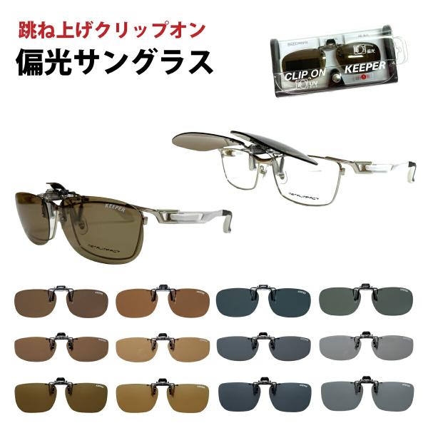 お気に入りのメガネがサングラスに早変わり！運転・釣り・アウトドア・ゴルフなど、まぶしさをしっかりカットする偏光レンズ仕様のクリップオンサングラスです。偏光レンズなので、反射光をカットして視界がスッキリ。水面や車のフロントガラスの反射を軽減し...