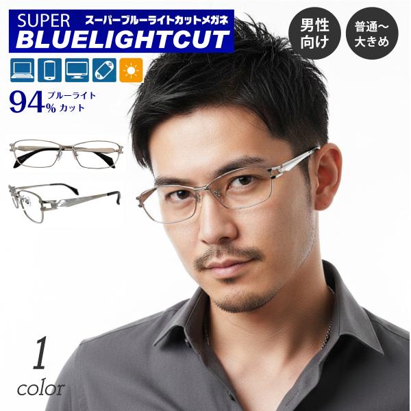 スーパーブルーライトカットメガネは、ブルーライト（HEV400〜420nm）94％カットの最新レンズを搭載したPCメガネです。新基準の紫外線吸収材を使用しているため、従来のブルーライトカットコーティングをはるかに超えた性能です。眼疾患の元と...