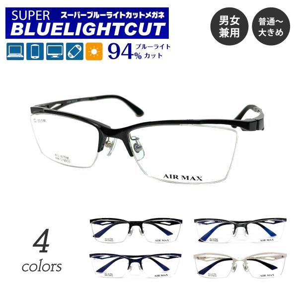 スーパーブルーライトカットメガネは、ブルーライト（HEV400〜420nm）94％カットの最新レンズを搭載したPCメガネです。パソコンやスマートフォン・テレビ・タブレットなどから発せられるブルーライト（HEV400〜420nm）を約94%カ...