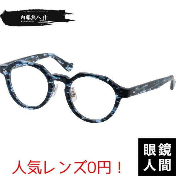 内藤熊八作 メガネ 眼鏡 クラウンパント セルロイド 鯖江メガネ 鯖江