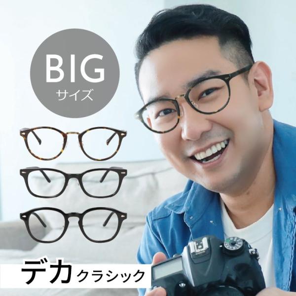 商品説明【デカクラシック】サイズであきらめてきた人のための、クラシック。メガネ屋に行くと、フレームは山ほどある。でも、顔が大きいと――そもそもこめかみが当たって入らない。ようやく「掛かる」ものを見つけても、デザインは選べない。サイズはただ大...