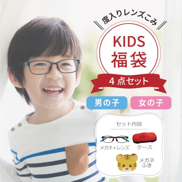 【商品説明】子育てで大忙しのママやパパへ手軽でお得なキッズメガネセットをご紹介！度付きメガネとケース、メガネ拭きがセットで、この価格予備として一本持っておけば、お子様がメガネを壊した、なんて突然の事態も安心です。 お子様連れで、お店でメガネ...