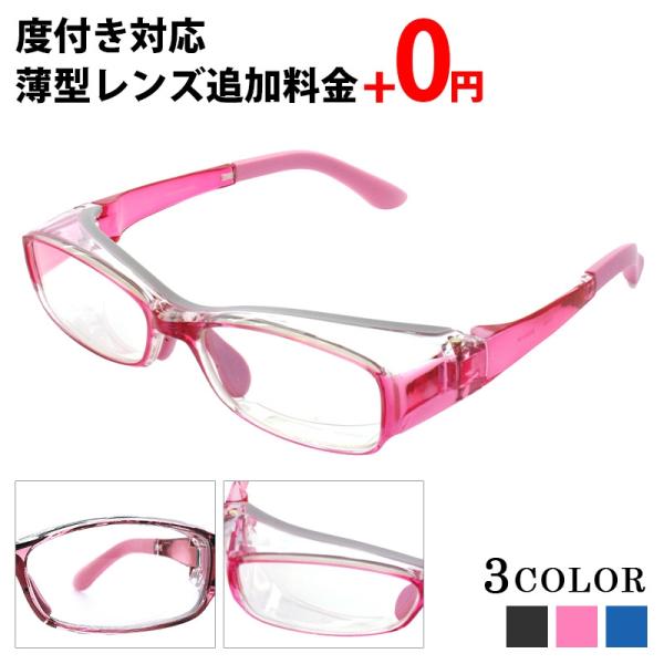 度付き対応可能な花粉対策の子ども メガネフレーム！近視、遠視はもちろん、乱視も対応しているレンズを加工して、完成した眼鏡をお送りさせていただきます。花粉の侵入を防ぐ、花粉対策のゴーグルタイプの花粉用メガネです。軽量で壊れにくく、カット率も業...