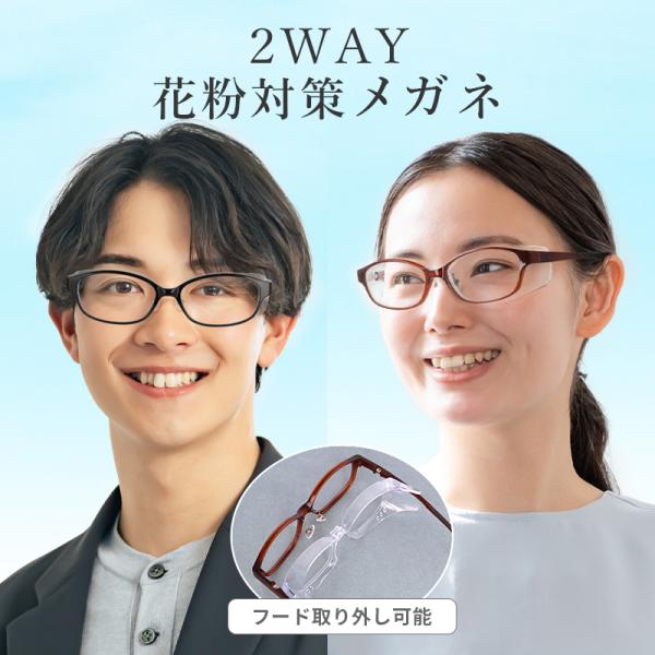 度付き対応可能な花粉対策のメガネフレーム！近視、遠視はもちろん、乱視も対応しているレンズを加工して、完成した眼鏡をお送りさせていただきます。花粉の侵入を防ぐ、花粉対策のゴーグルタイプの花粉用メガネです。軽量で壊れにくく、カット率も業界トップ...