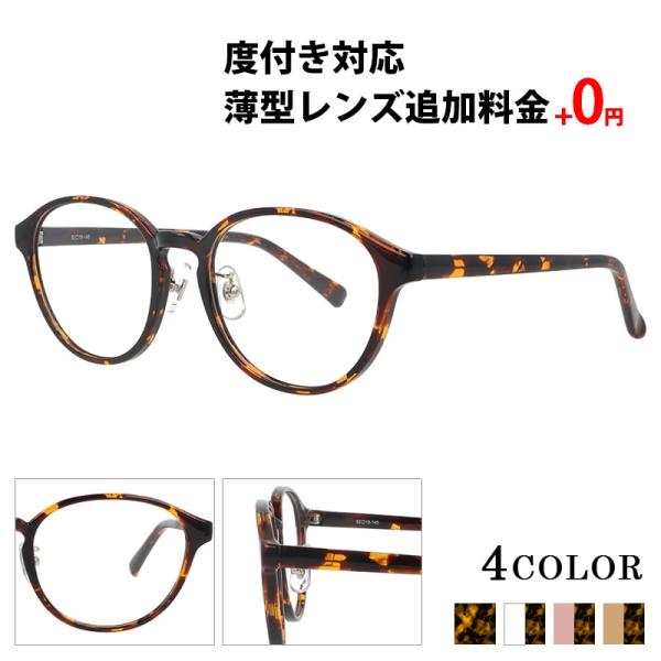 度付き対応可能なメガネフレーム！近視、遠視はもちろん、乱視も対応しているレンズを加工して、完成した眼鏡をお送りさせていただきます。やわらかな印象を与えるクラシックなメガネ。 外出用のカジュアルなメガネとしても掛けられるかわいらしいデザインで...