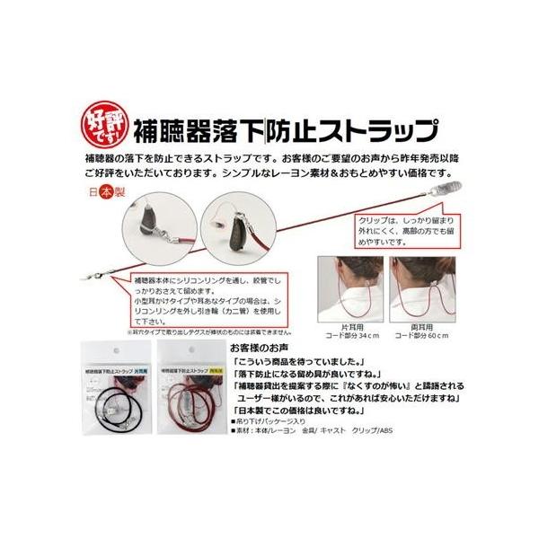 補聴器落下防止ストラップです。しっかり留まり外れにくく、高齢の方でも留めやすいクリップ。《商品説明》サイズ：コード部分34ｃｍ素材：本体/レーヨン　金具/ キャスト　クリップ/ABS【日本製】《補足情報》補聴器本体にシリコンリングを通し、絞...