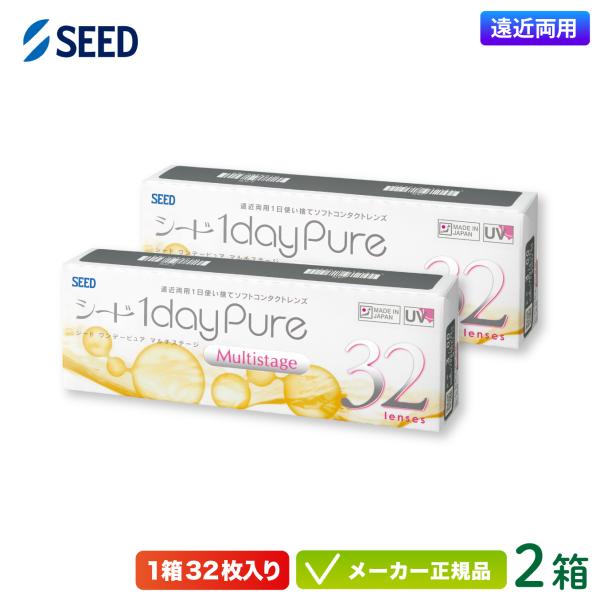 ◆シード ワンデーピュア マルチステージ  2箱セット◆SEED◆遠近両用◆1日 使い捨てタイプ◆1箱32枚入り◆医療用具承認番号：22100BZX00759000〜遠くも近くも見える贅沢〜純国産の遠近両用1日使い捨てソフトコンタクトレンズ...
