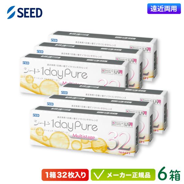 ◆シード ワンデーピュア マルチステージ  6箱セット◆SEED◆遠近両用◆1日 使い捨てタイプ◆1箱32枚入り◆医療用具承認番号：22100BZX00759000〜遠くも近くも見える贅沢〜純国産の遠近両用1日使い捨てソフトコンタクトレンズ...