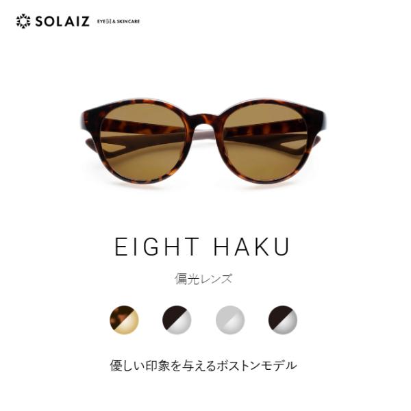 ◆SOLAIZ ソライズ EIGHT HAKU（EIGHT series）◆優しい印象与えるボストンモデル◆8 カーブレンズ搭載◆度なし◆フレーム / レンズカラー　Matt BK/ 偏光 GRY　Matt BK/ 偏光 GRY+SV.mi...