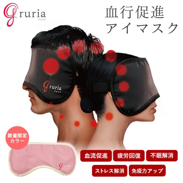 寝ても取れない目の疲れ。その原因は血流の悪さが原因かも。グルリアならたった15分！つけるだけで目元の血行不良を改善し、毎日の疲労回復に役立ちます。〜コード・電子レンジ不要！さらに洗濯できて繰り返し使える〜自身の発熱を利用して温まるため、コー...