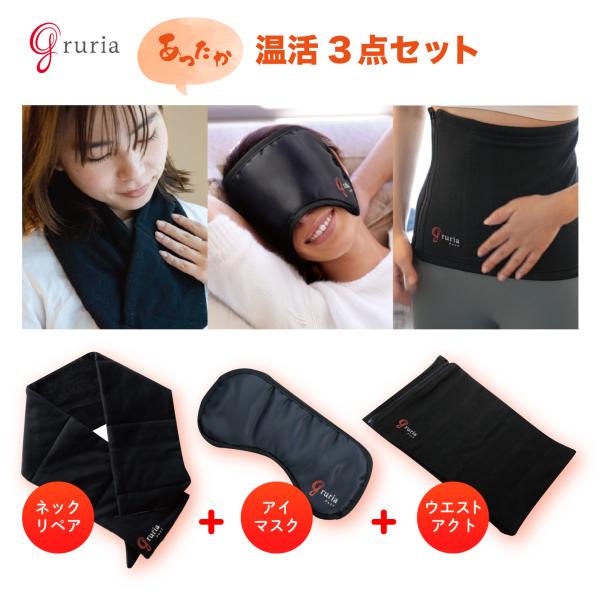◆◆グルリア「アイマスク+ネックリペア+ウエストアクト」3点セット◆◆その疲労や体調不良、あきらめていませんか？解消のカギは「血流」です。 電源や電子レンジでの温め不要。つけるだけで体・肌・心がととのう。グルリア3種類のセットです。☆血流促...
