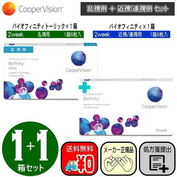 ■商品名：バイオフィニティ 乱視用(バイオフィニティ)■BC：8.7(8.6)■直径：14.5mm(14.0mm)■含水率：48%(同)■酸素透過率：116.4(160.0)■中心厚：0.11mm(-3.00D)(0.08mm)■(バイオフ...