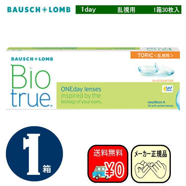 ■商品名：バイオトゥルーワンデートーリック(乱視用)■BC：8.4■直径：14.5mm■含水率：78%■酸素透過率(DK/L値)：42■中心厚：0.10mm(-3.00D)■SPH(近視度)：0.00〜-6.00(0.25ステップ)-6.5...