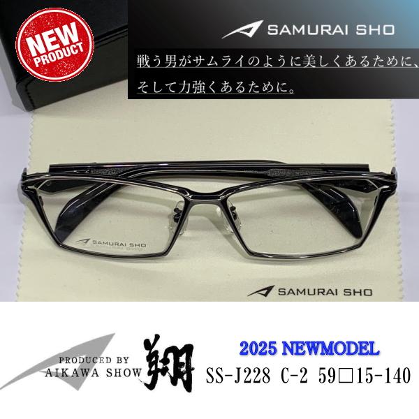 2025 新商品 SAMURAI SHO サムライ翔 仁 SS-J228 #2 哀川翔 2025 新商品 SAMURAI SHO サムライ翔 仁 SS-J228 #2 哀川翔