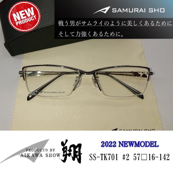 2022 SAMURAI SHO サムライ翔 limited KAKOU 智 SS-TK701 #2 哀川翔 プロデュース メガネフレームのみ 新品未使用 送料無料 返品交換不可