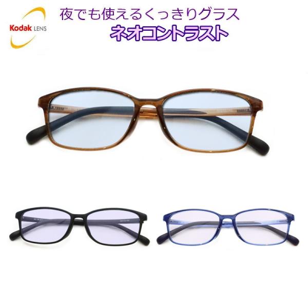 夜間も使用でき、眩しさを抑えるネオコントラストの完成品セット防眩レンズ  まぶしさ対策　夜間運転可能　コダック kodak NeoContrast■フレーム超弾性樹脂■フレームカラー　画像確認下さい■サイズ　53□15　143たて37×よこ...