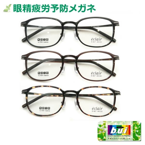 眼精疲労予防レンズ【bui】ビュイレンズ　ネッツペックコートビュイ＆エクレア　の完成品セット無色レンズ  度なし　度入りにも対応（要加算）■フレーム　エクレア　E-827　超軽量　ウルテム素材　鼻パットつき■フレームカラー　ブラックスケルト...