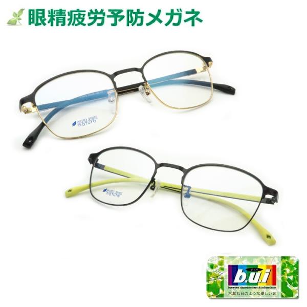 眼精疲労予防レンズ【bui】ビュイレンズ　ネッツペックコートビュイの完成品セット無色レンズ  度なし　度入りにも対応（要加算）■フレーム　UPレノマ　UP-4257　フルメタル　ボストン系■フレームカラー　ブラック/ゴールドブラックブラウン...