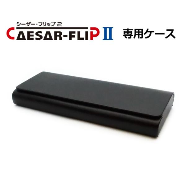 ■商品名 【caesar-flip2 case】シーザーフリップ2　メガネケース■サイズ 外寸（ｍｍ）W144×D58×H16内寸（ｍｍ）W141×D55×H12■カラー ブラック■備考 ハードケースメガネやサングラス、その他前掛けサングラ...