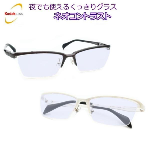 夜間も使用でき、眩しさを抑えるネオコントラストの完成品セット防眩レンズ  まぶしさ対策　夜間運転可能　コダック kodak NeoContrast■フレームスポーツ系デザインフレームウルテム使用■フレームカラー　画像確認下さい■サイズ　57...