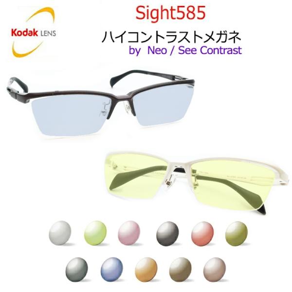 【コダック】Sight585ハイコントラストサングラス　防眩レンズまぶしさ対策 kodak NeoContrast/SeeContrast　ベースのアクティブレンズ■フレーム　CF-3404■フレームサイズ57□16　138たて35×よこ1...