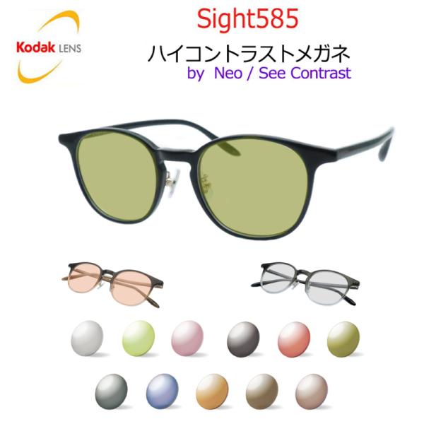 【コダック】Sight585ハイコントラストサングラス　防眩レンズまぶしさ対策 kodak NeoContrast/SeeContrast　ベースのアクティブレンズ■フレーム　CG-8004　ボストン型■レンズ眩しさを感じやすい585nm付...