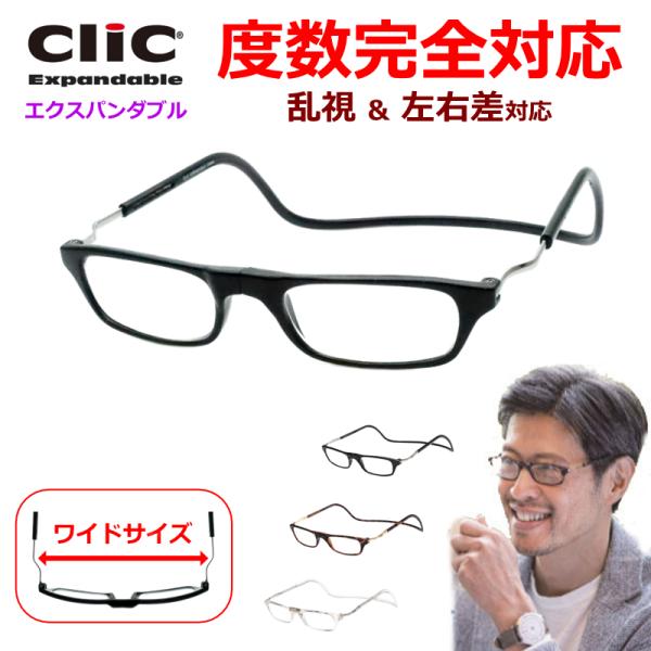 Clic Expandable　クリックエクスパンダブルワイドサイズ（ClicReader　クリックリーダーシリーズ）レンズつきの完成品になります。【サイズ】（ミリ） フレーム横幅　145奥行　215レンズ横幅　約49レンズ縦幅　約30※レ...