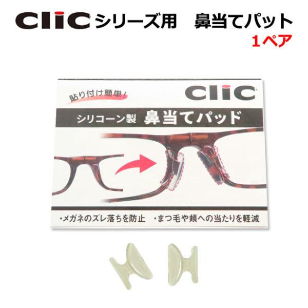 ・シールタイプで簡単に貼り付け。掛けた際のズレ落ちを押さえたり、まつ毛への当たりを押さえます。・ ソフトな当たりのシリコーン製。 ご使用の頻度にもよりますが、メガネを快適にご使用頂くために、 2〜3か月程度を目安に交換いただく事をお薦め致し...