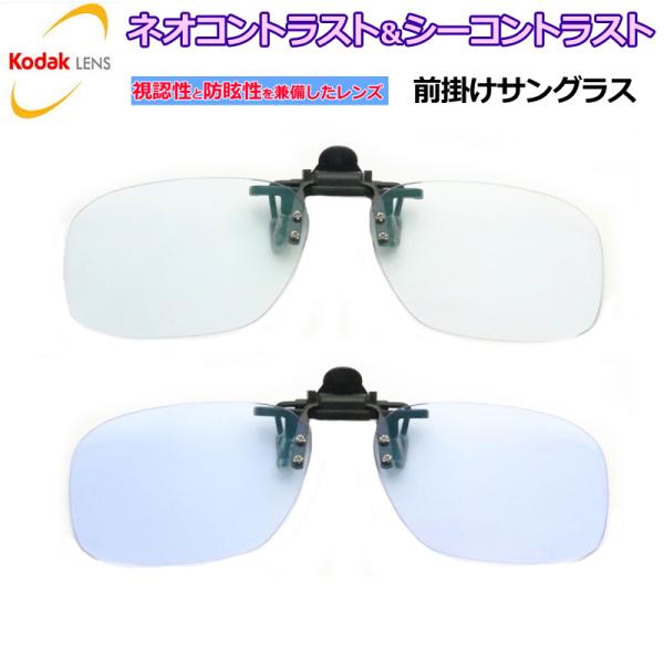 夜間も使用でき、眩しさを抑えるシーグラス・ネオグラス跳ね上げ式前掛けグラスクリップオンタイプ防眩レンズ  まぶしさ対策　夜間運転可能　コダック kodak NeoContrast■レンズカラー　シーコントラストネオコントラスト■サイズ　玉型...