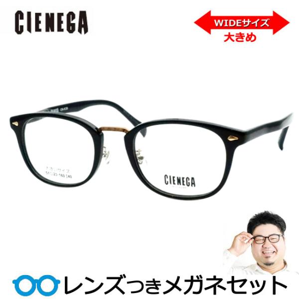 レンズつきメガネセット◆ワイドサイズメガネフレーム頭が大きい・顔幅の広いメンズにジャストサイズなオシャレ眼鏡を楽しんでもらい。品名 CIENEGAシェネガメガネセットサイズ 　 51□23　160たて44×よこ132・男性LL以上サイズフロ...