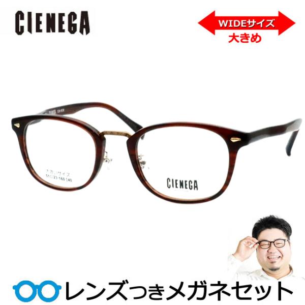 レンズつきメガネセット◆ワイドサイズメガネフレーム頭が大きい・顔幅の広いメンズにジャストサイズなオシャレ眼鏡を楽しんでもらい。品名 CIENEGAシェネガメガネセットサイズ 　 51□23　160たて44×よこ132・男性LL以上サイズフロ...