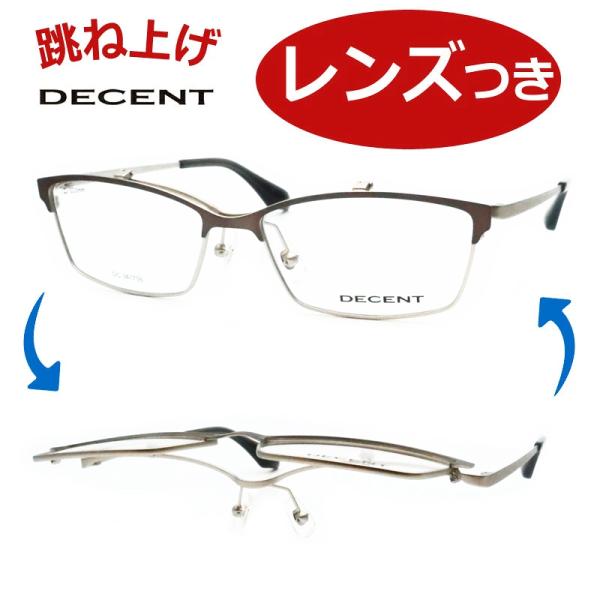 跳ね上げ式メガネレンズつきセット■品名 　DECENTディセントメガネセット■サイズ 　56□16　140たて34×よこ133(mm)（たて幅はフレーム含みます）■フレームカラー　マットダークグレーマットブラックマットダークブラウン■デザイ...