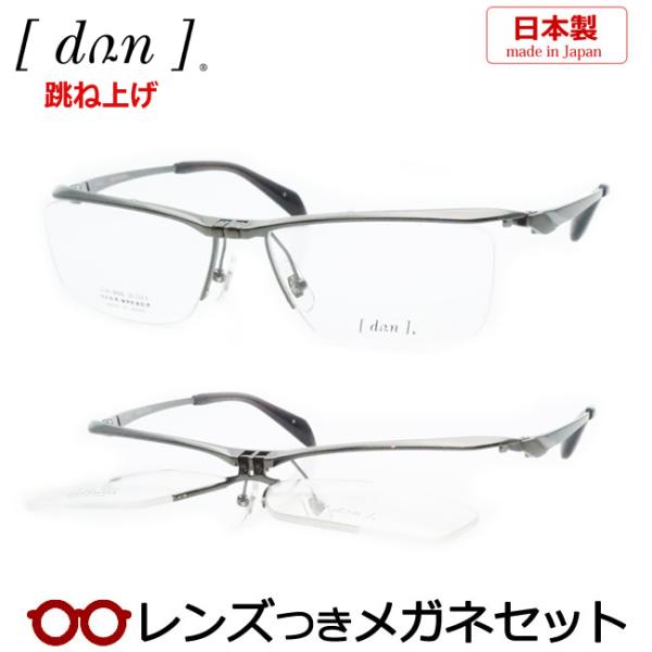 跳ね上げ式メガネレンズつきセット■品名 DUN　ドゥアンメガネセット■サイズ 　55□15　138たて35×よこ132男性Ｍ〜Ｌサイズ相当■フレームカラー　IPグレー■デザイン　スクエア　ナイロール■備考日本製　軽量チタン使用 ■付属品メガ...